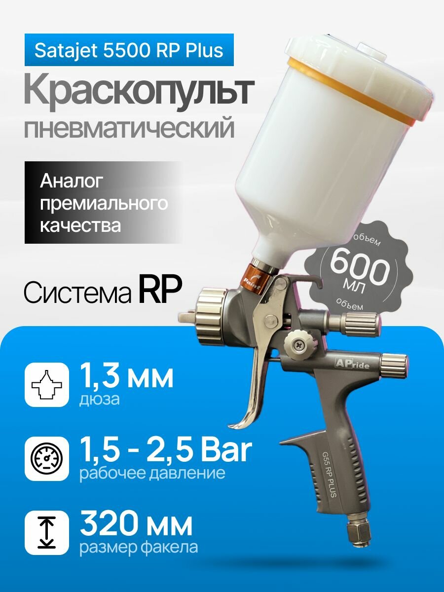 Краскопульт пневматический Satajet 5500 RP Plus дюза 1.3 мм (Аналог премиального качества) APride