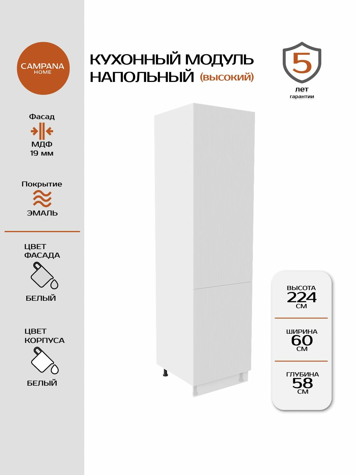 Кухонный напольный шкаф-модуль высокий (пенал), Белый Лайн, 60х224х58 см, корпус ДСП / фасад МДФ для кухни Campana home