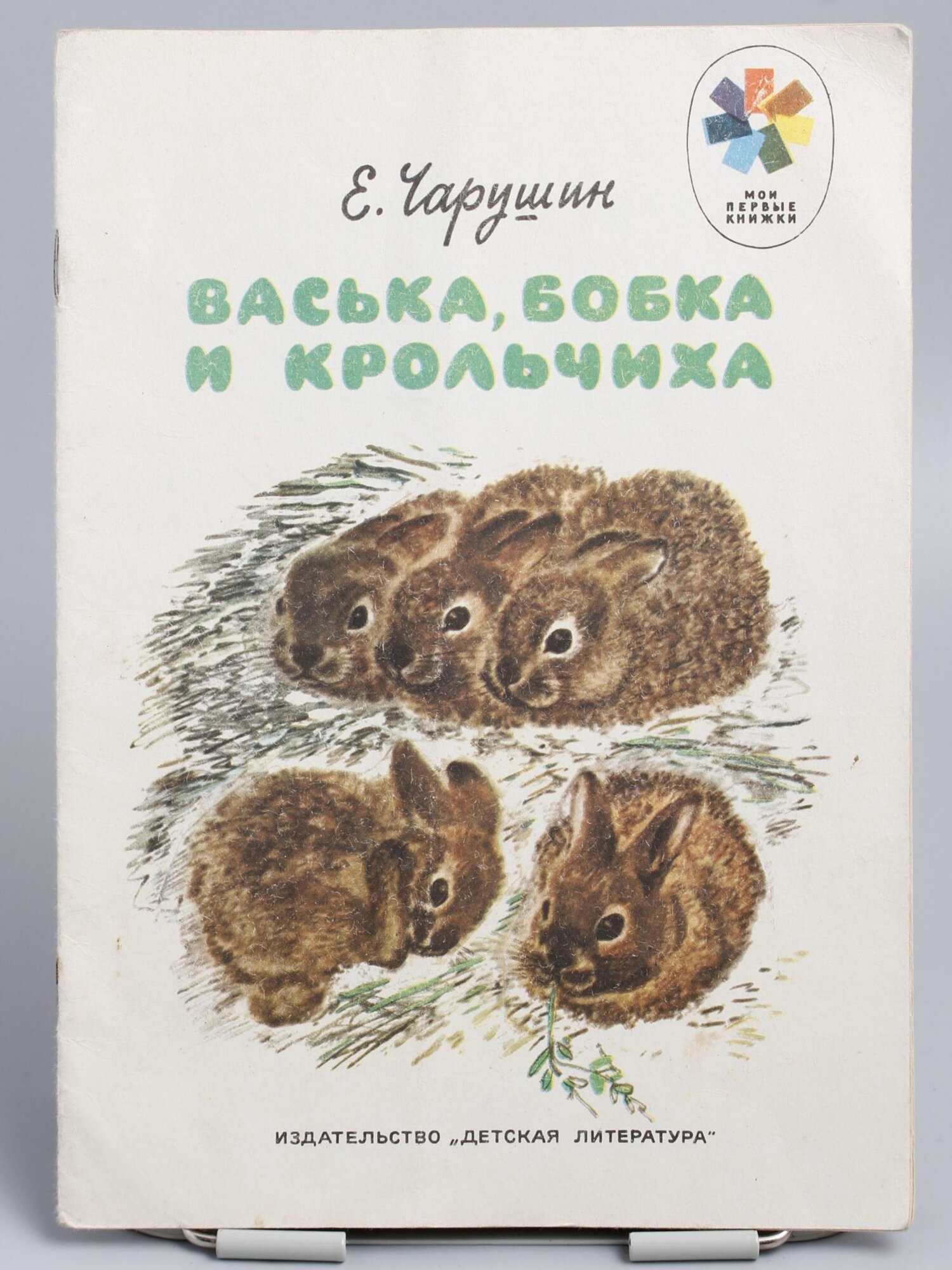 Винтажная детская книга "Васька, Бобка и крольчиха", СССР, 1978 г.