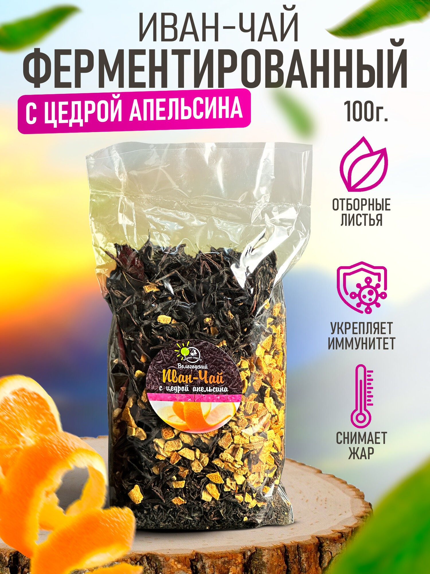 Иван чай с Цедрой апельсина Вологодский 100 грамм листовой ферментированный
