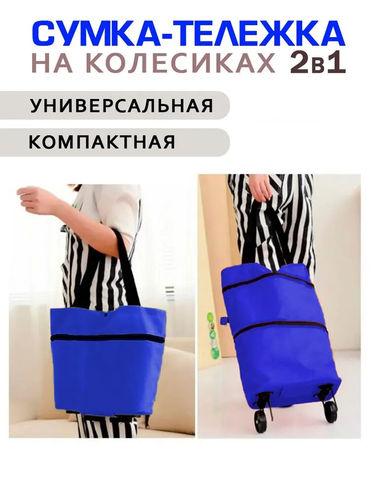 Сумка тележка