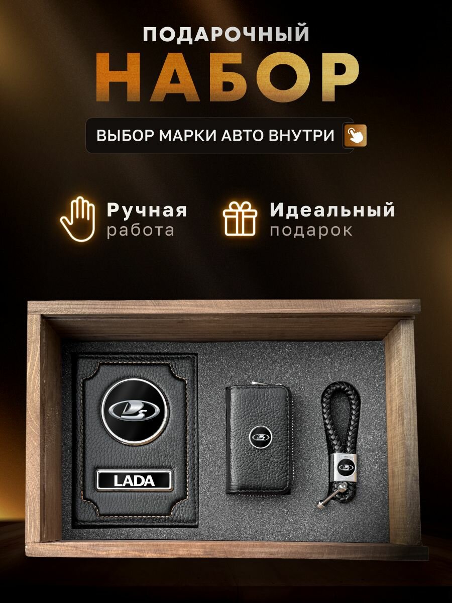 Подарочный набор мужчине, аксессуары для автомобиля LADA