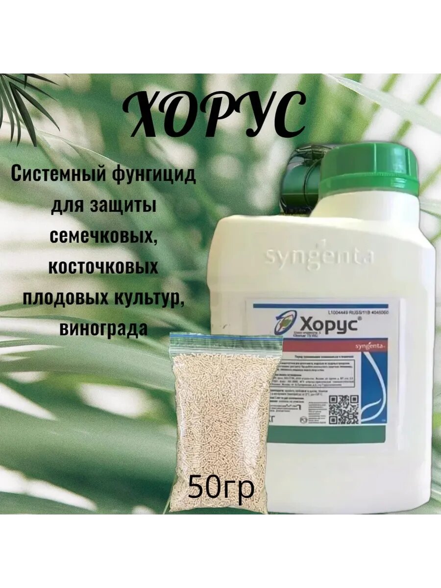 Хорус ВДГ Системный фунгицид 50 г ручная фасовка