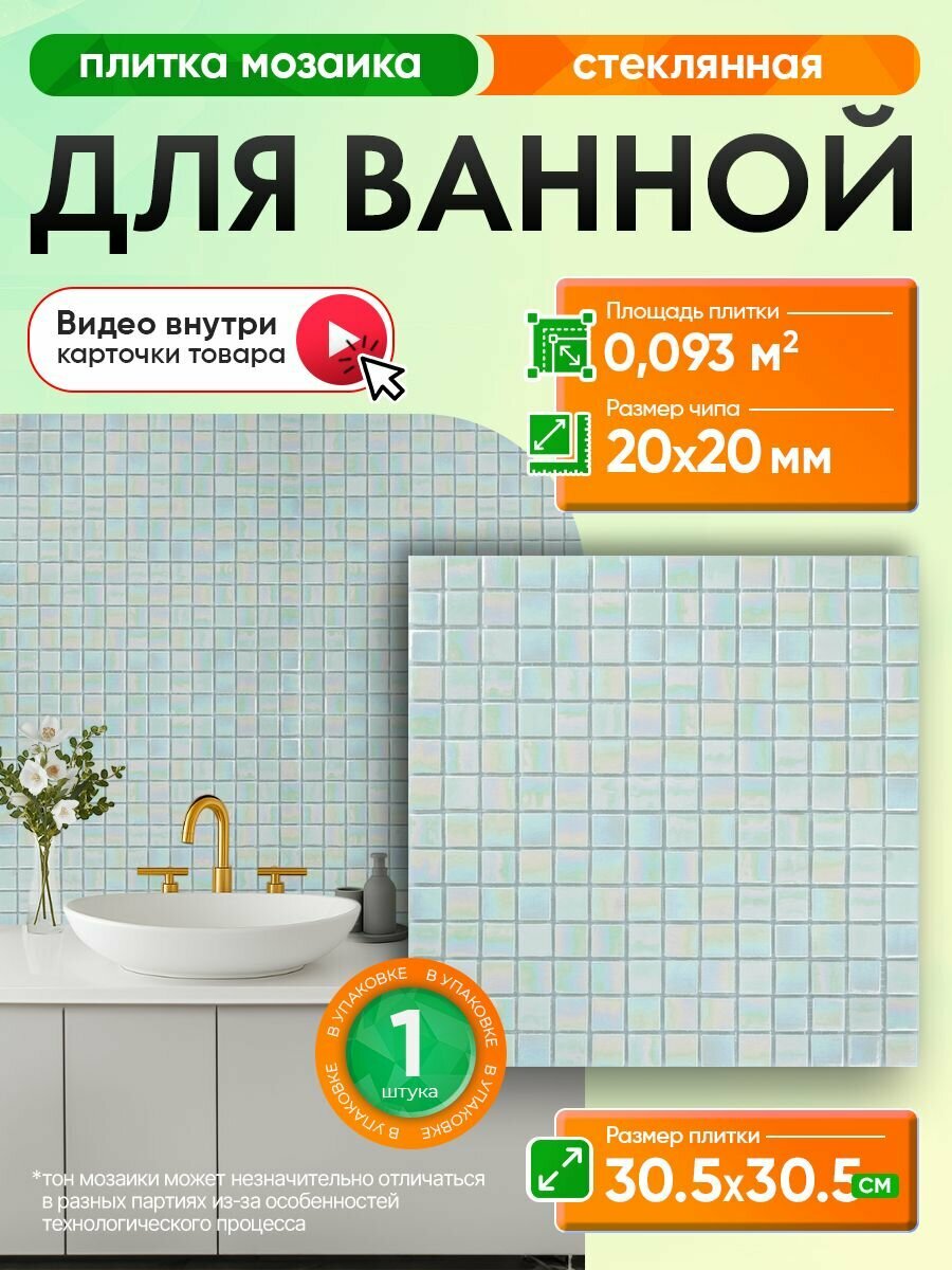 Плитка мозаика КерамограД стеклянная на сетке для ванной и душевой, влагостойкая износостойкая, 30,5х30,5см/ 1 сетка