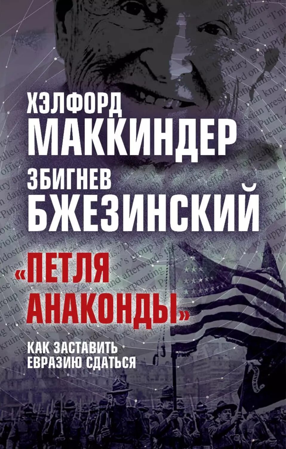 «Петля анаконды». Как заставить Евразию сдаться [Цифровая книга]