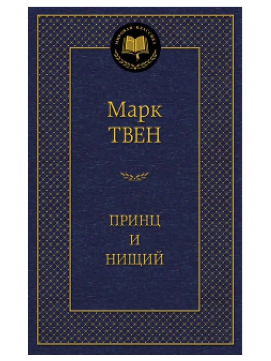 Принц и нищий