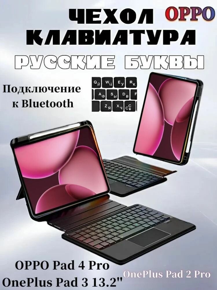 Для OPPO Pad 4 Pro/OnePlus Pad 3 13.2' - Чехол с беспроводной клавиатурой, Магнитная съемная подставка, Функция подсветки, Bluetooth-соединение, с трекпадом, Русская клавиатура, Черный