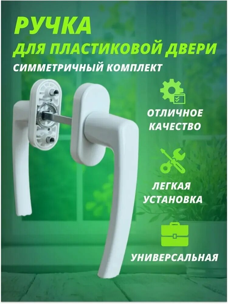 Двусторонняя балконная симметричная ручка для пластиковой двери