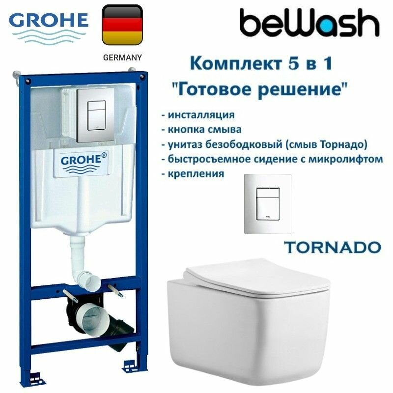 Комплект Grohe + beWash Инсталляция для унитаза Grohe Rapid SL + Schutz Унитаз подвесной безободковый, смыв Торнадо, бесшумный, с сиденьем микролифт, белый глянец