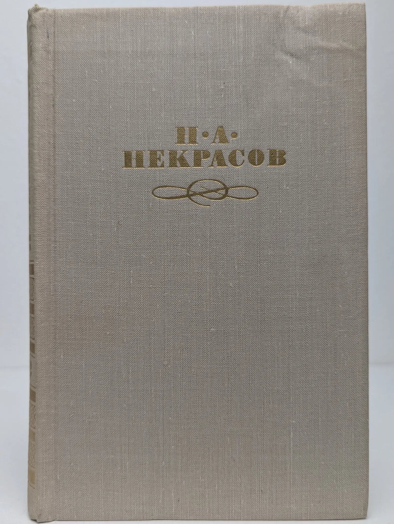 Н. А. Некрасов. Собрание сочинений в 4 томах. Том 2 Некрасов Николай Алексеевич 1979