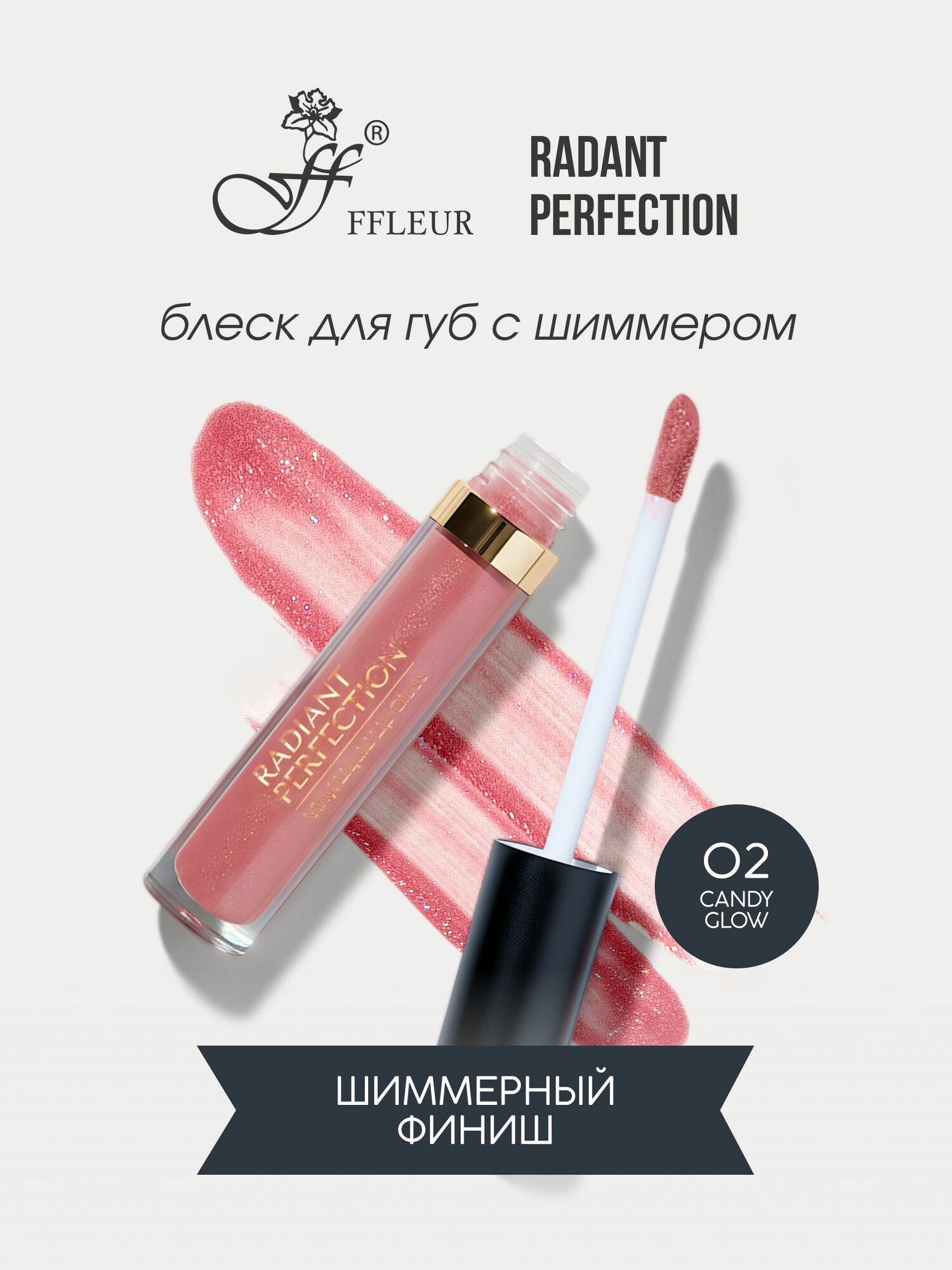 Блеск для губ Ffleur, Radiant perfection vinyl, 02 CANDY GLOW
