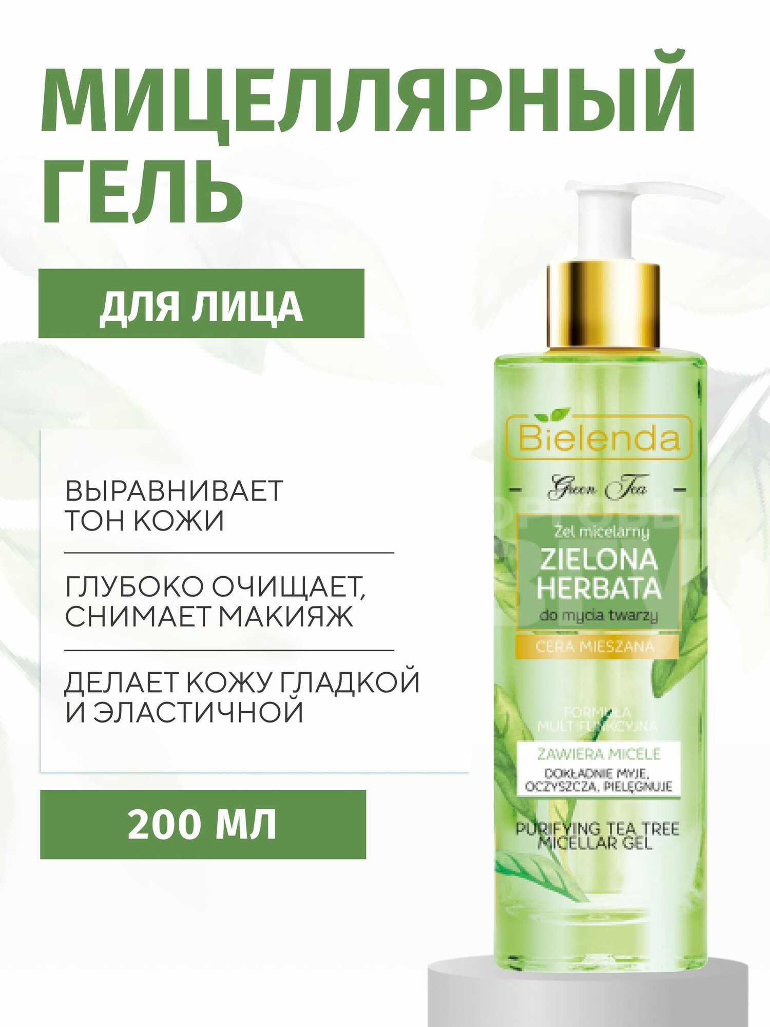Мицеллярный гель для умывания Bielenda зеленый ЧАЙ очищающий, 200мл