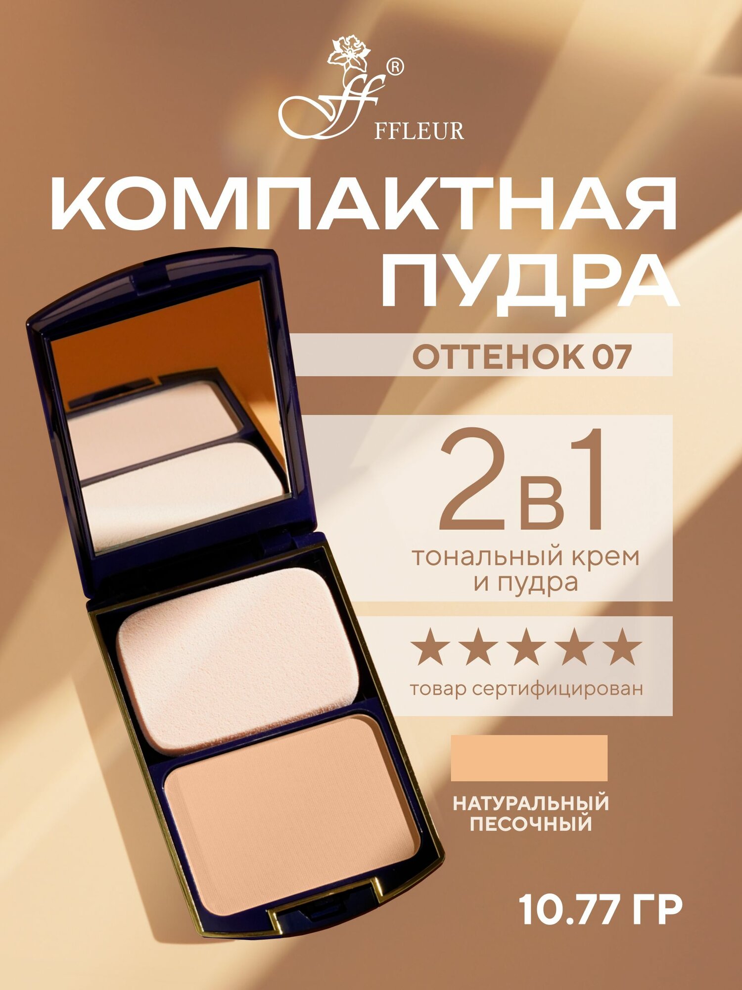 Пудра для лица FFleur TWO WAY CAKE 2в1 компактная, со спонжем тон №7