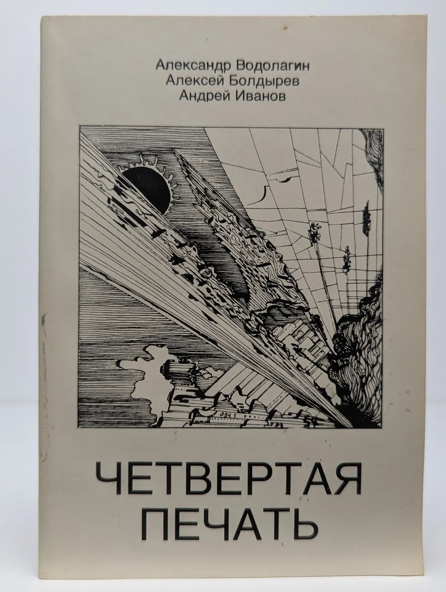 Четвертая печать Водолагин Александр, Болдырев Алексей, Иванов Андрей 1993