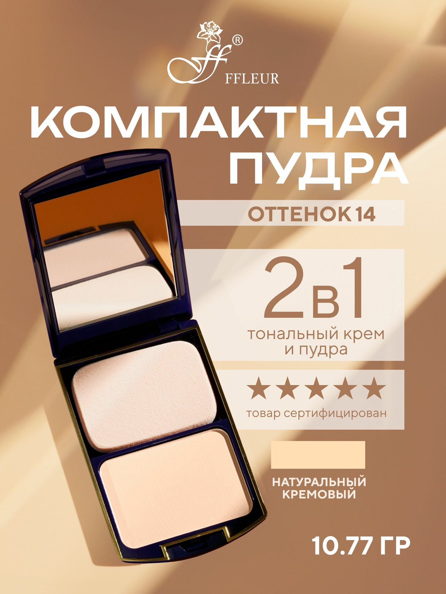 Пудра для лица FFleur TWO WAY CAKE 2в1 компактная, со спонжем тон №14