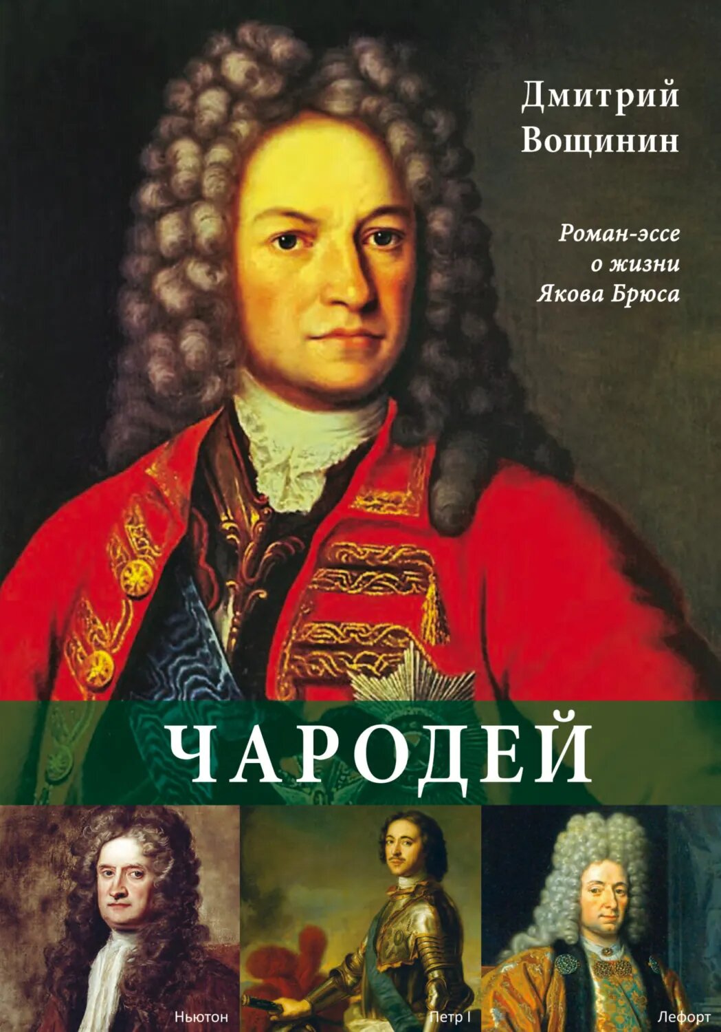 Чародей. Роман-эссе о жизни Якова Брюса [Цифровая книга]