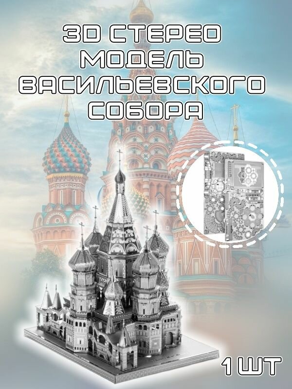Металлический 3D пазл Васильевского собора, лазерная гравировка и золотистое покрытие, сборная модель без клея для коллекционеров и декора интерьера