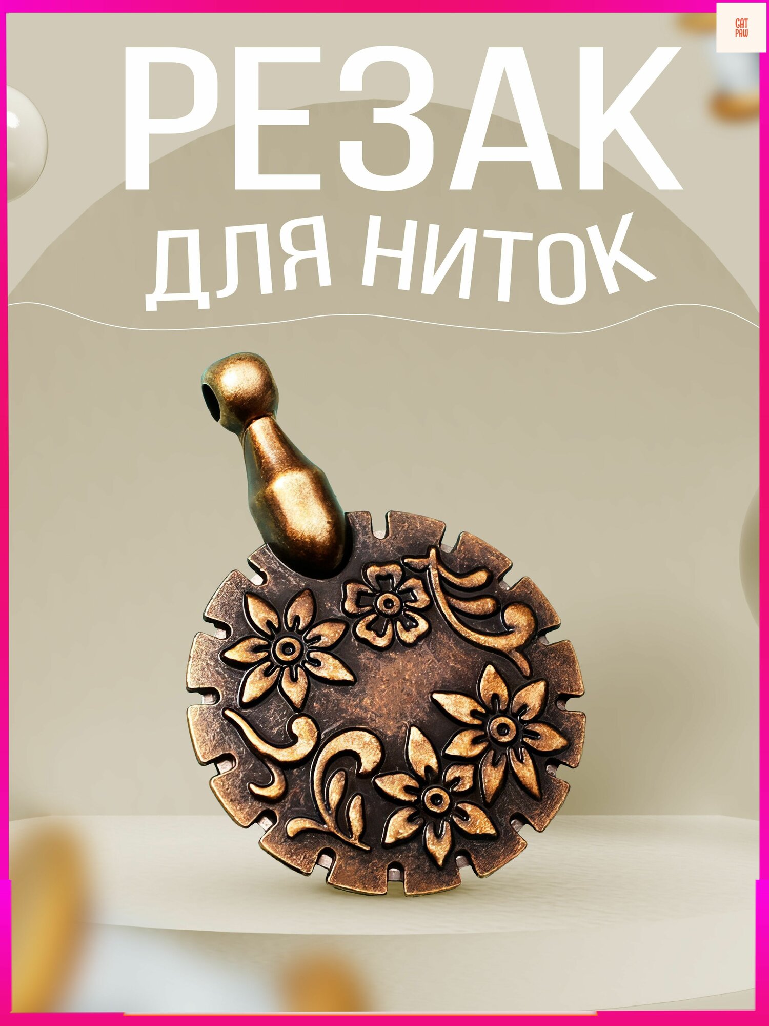 Кулон-резак для нитей — компактные портновские ножницы со скрытым лезвием для вышивки и шитья, стильный аксессуар