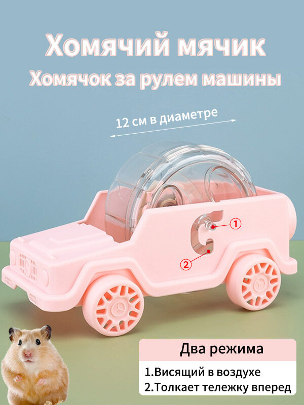 Игрушка для хомяка, колесо для хомяка, диаметр 12 см，Розовая машина