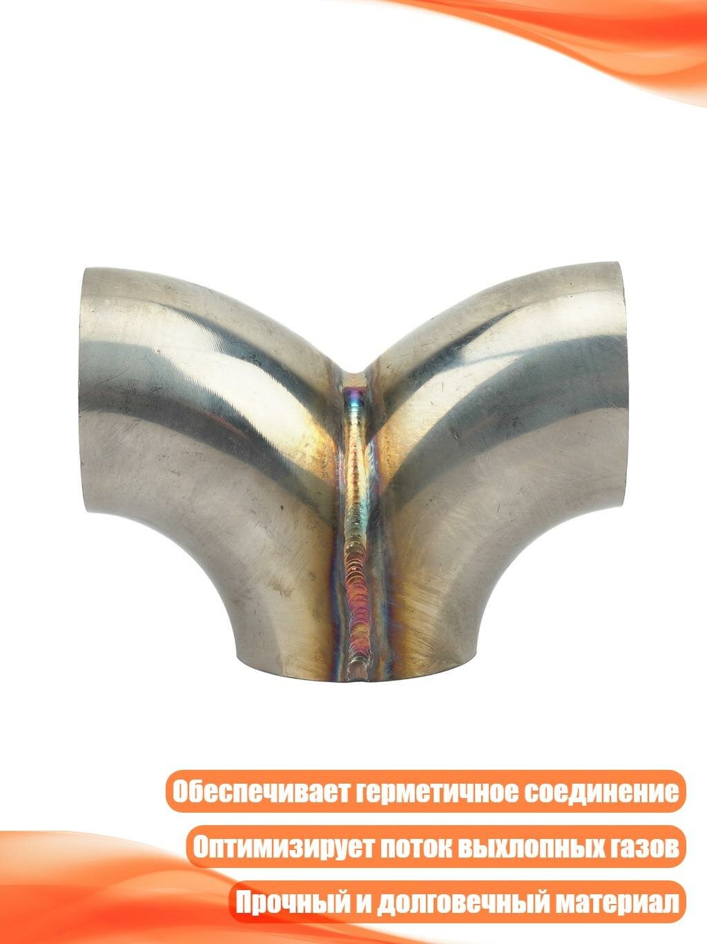 Коррозионностойкий Y-образный соединитель для выхлопной системы, 76mm