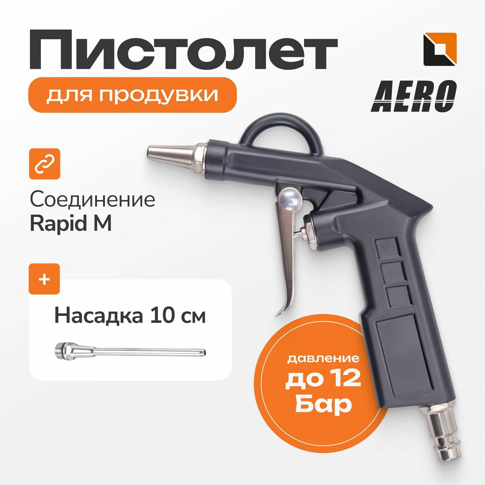 Пистолет для продувки AERO с насадкой 10 см для компрессора