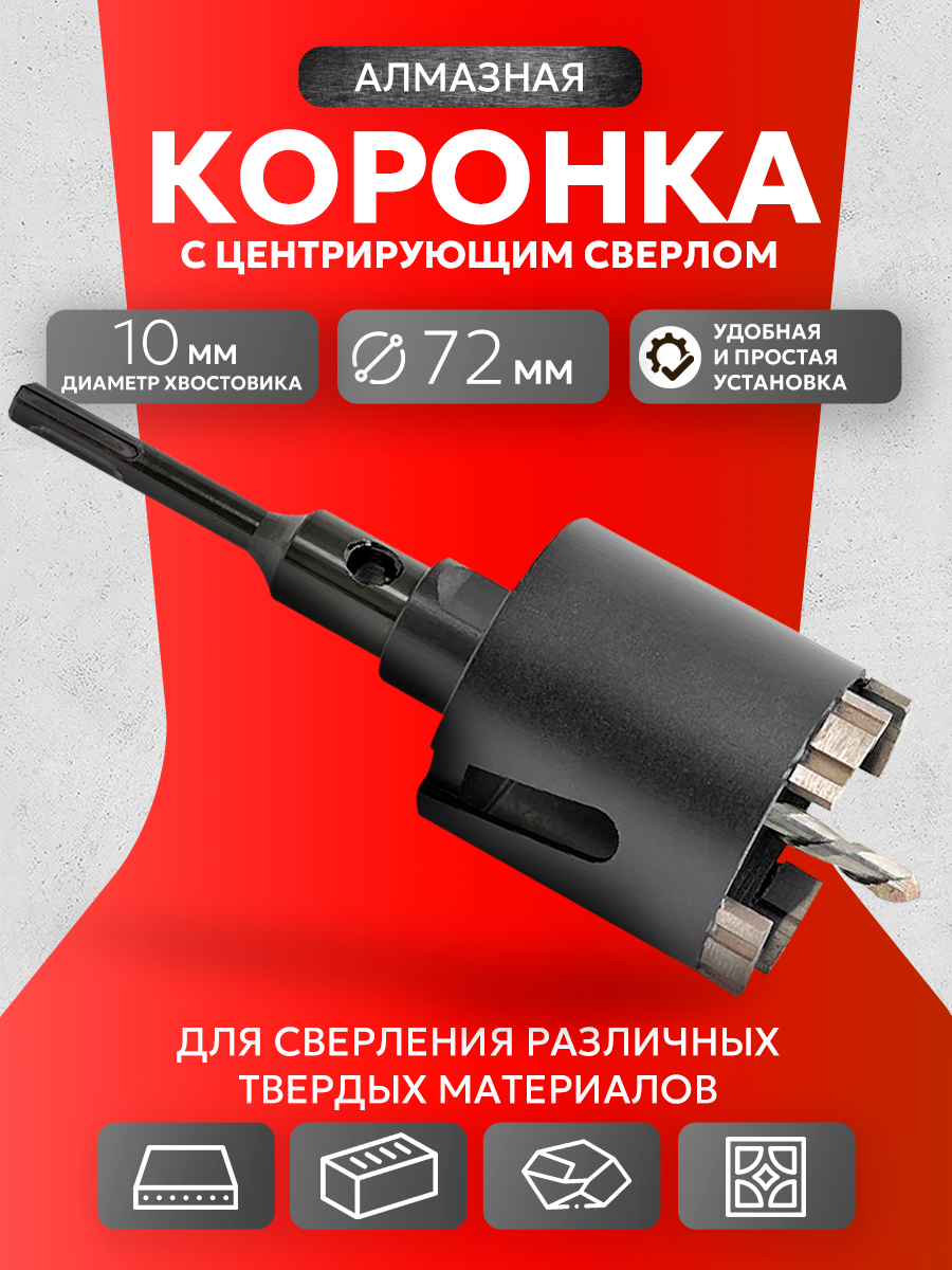 Коронка алмазная Nozuru 72х70 мм, sds-plus, с центрирующим сверлом