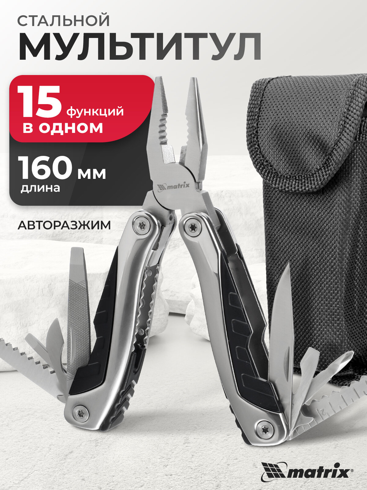 Трансформер Matrix 15 функций, авторазжим, в чехле, 160 мм 17623