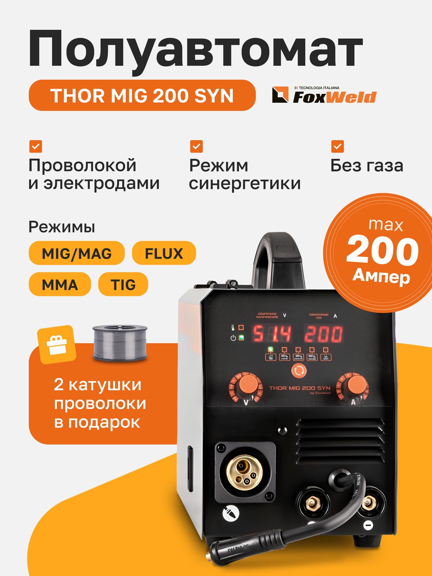 Сварочный аппарат THOR MIG 200 SYN полуавтомат Foxweld
