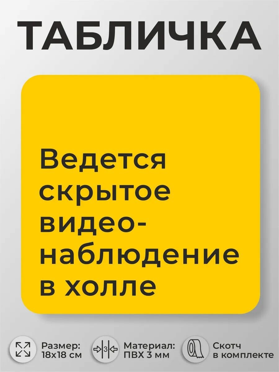 Табличка для лифта Ведется скрытое видеонаблюдение в холле