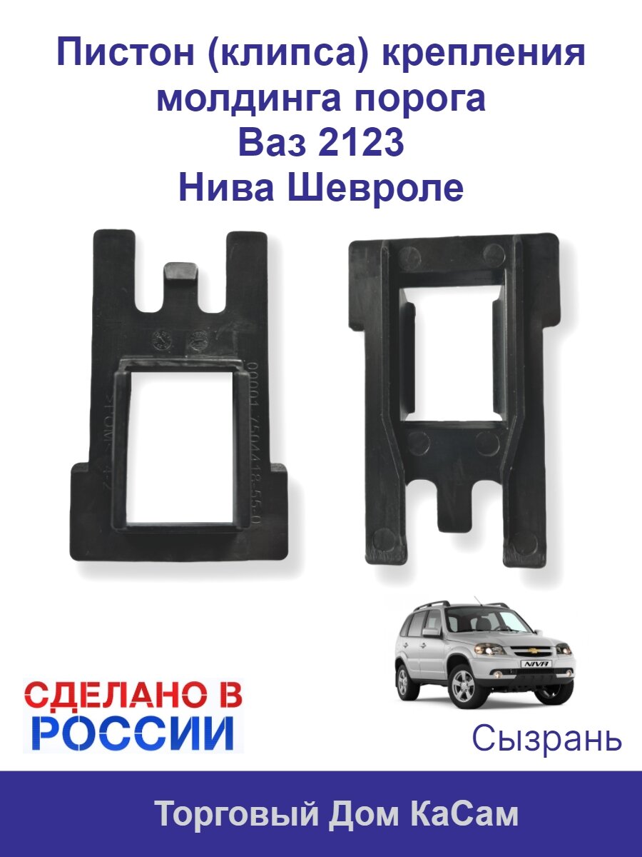 Пистон (клипса) крепления молдинга порога Lada 2123 ВАЗ Нива Шевроле Chevrolet Niva