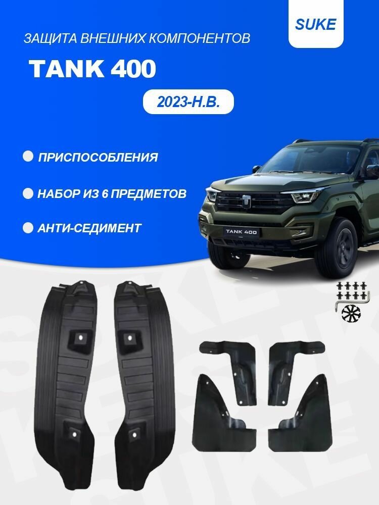 Брызговик эксклюзивный для модели Tank 400, артикул TK402324SLNC6