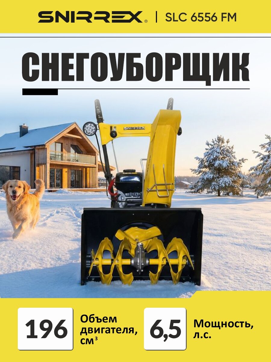 Снегоуборщик бензиновый SNIRREX SLC 6556 FM, 6.5 л. с, ширина очистки 56 см, фара