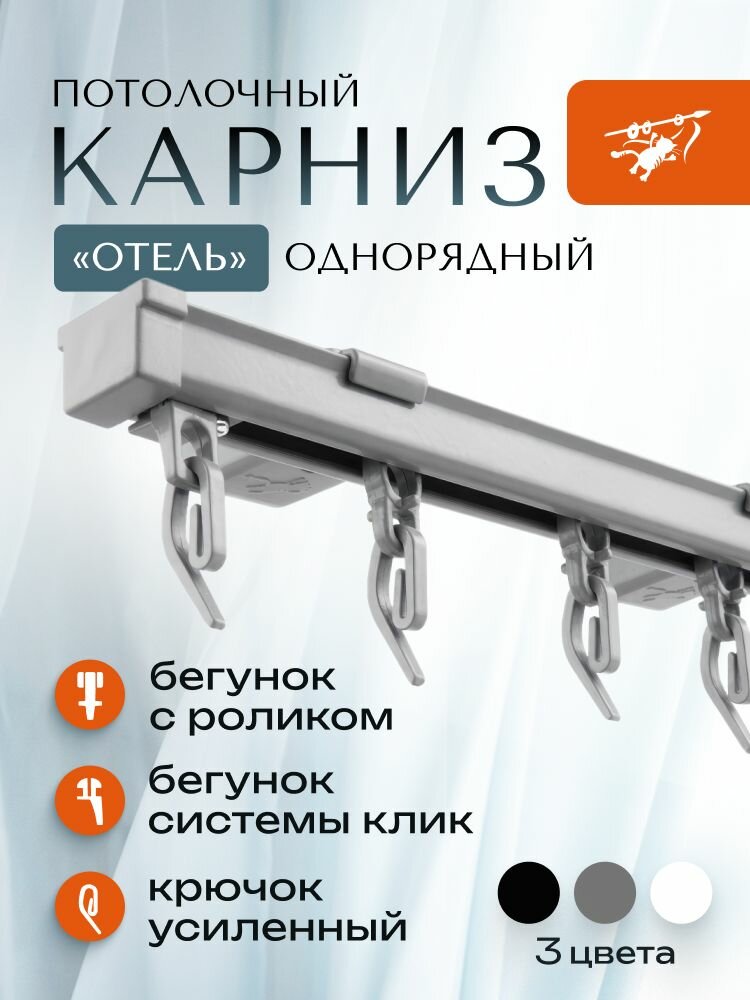 Карниз профильный 1 ряд OLEXDECO "Отель" прямой 180 см с роликовым бегунком 6 мм, серый