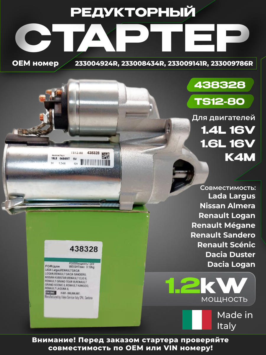 Стартер для автомобилей Лада Ларгус Рено Ниссан 9 зубьев 1.2 Квт