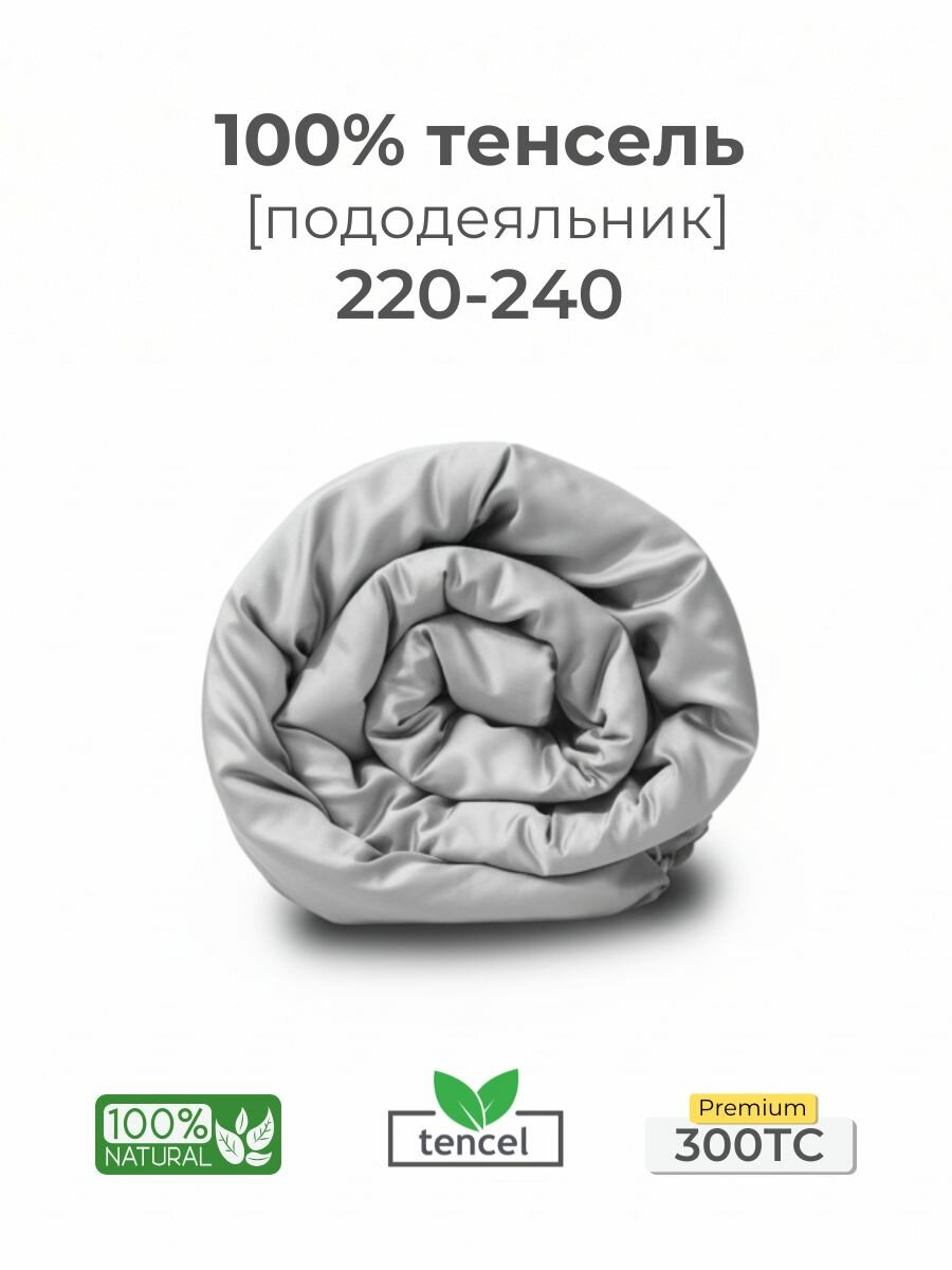 Пододеяльник, Евро макси, 220x240, тенсель, светло-серый, Coho Home