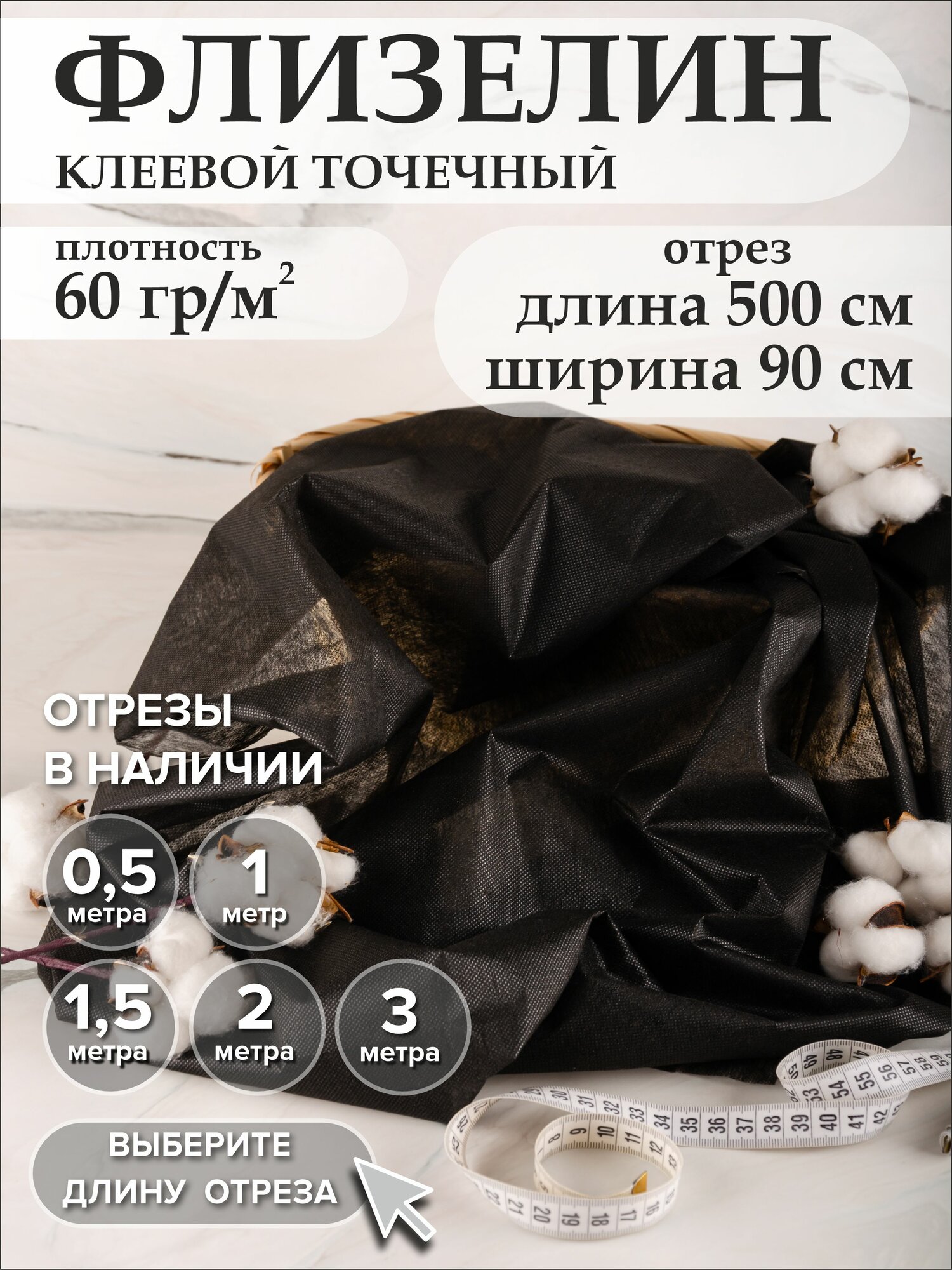 Флизелин клеевой для ткани черный нетканный плотностью 60 г 5 метров