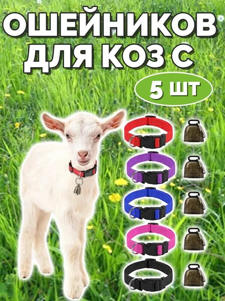 5 упаковок ошейников для коз с колокольчиками для мелких сельскохозяйственных животных, коз, овец, коров