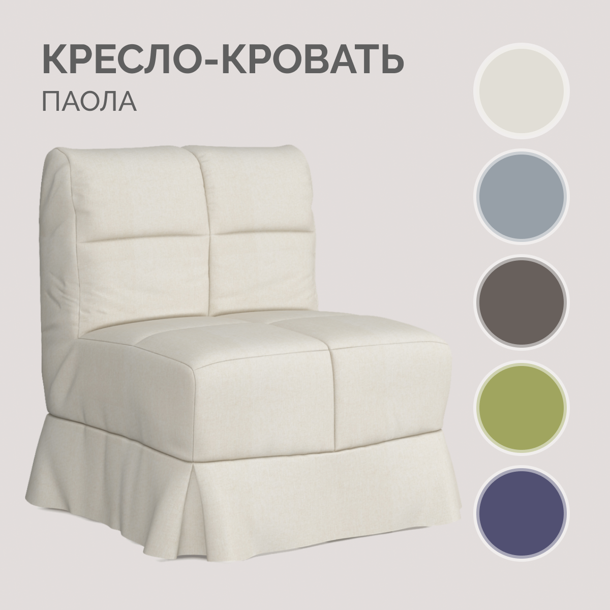 Кресло-кровать Паола Лама 04, без подлокотников, съемный чехол, молочный