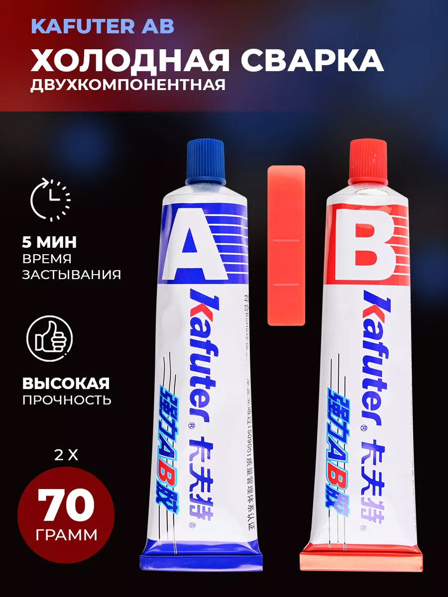 Клей двухкомпонентный Kafuter AB 70г (холодная сварка), высокая прочность