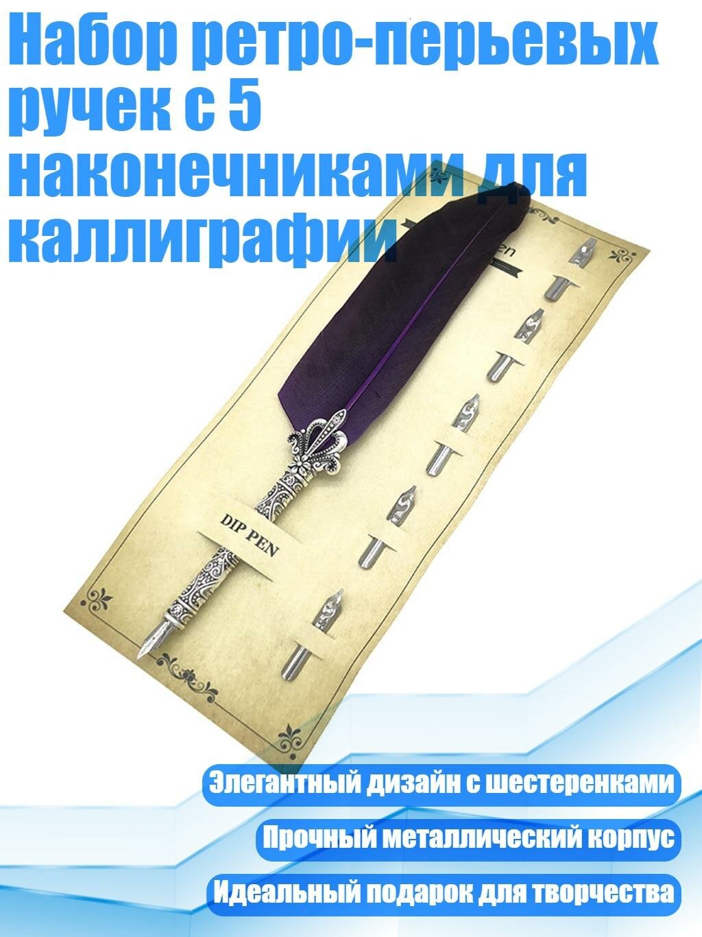 Набор ретро-перьевых ручек с 5 наконечниками для каллиграфии, Фиолетовый