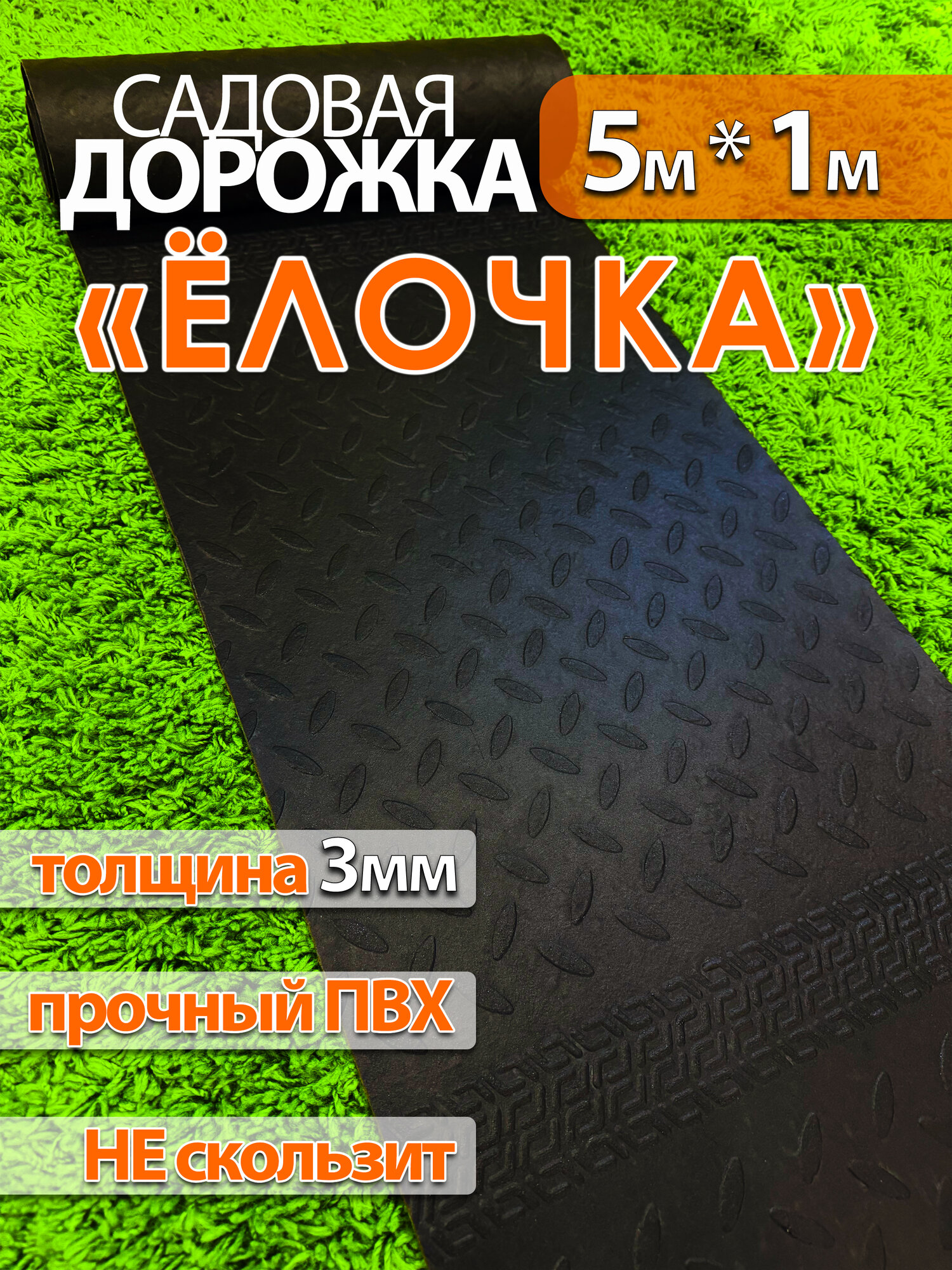 Cадовая дорожка противоскользящая, Рулонное покрытие 1м х 5м