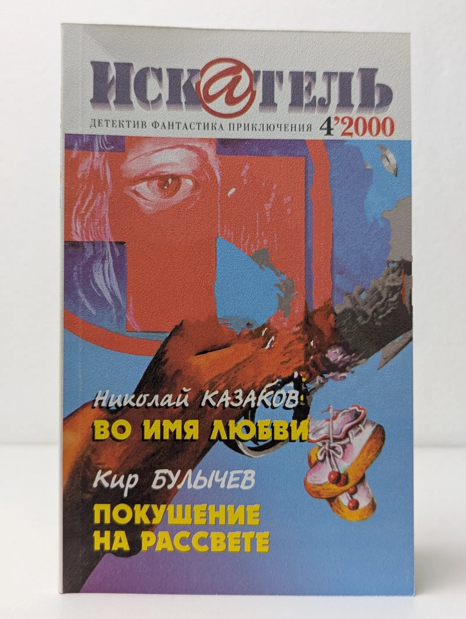 Искатель. Выпуск № 4/2000 Казаков Николай, Булычев Кир 2000