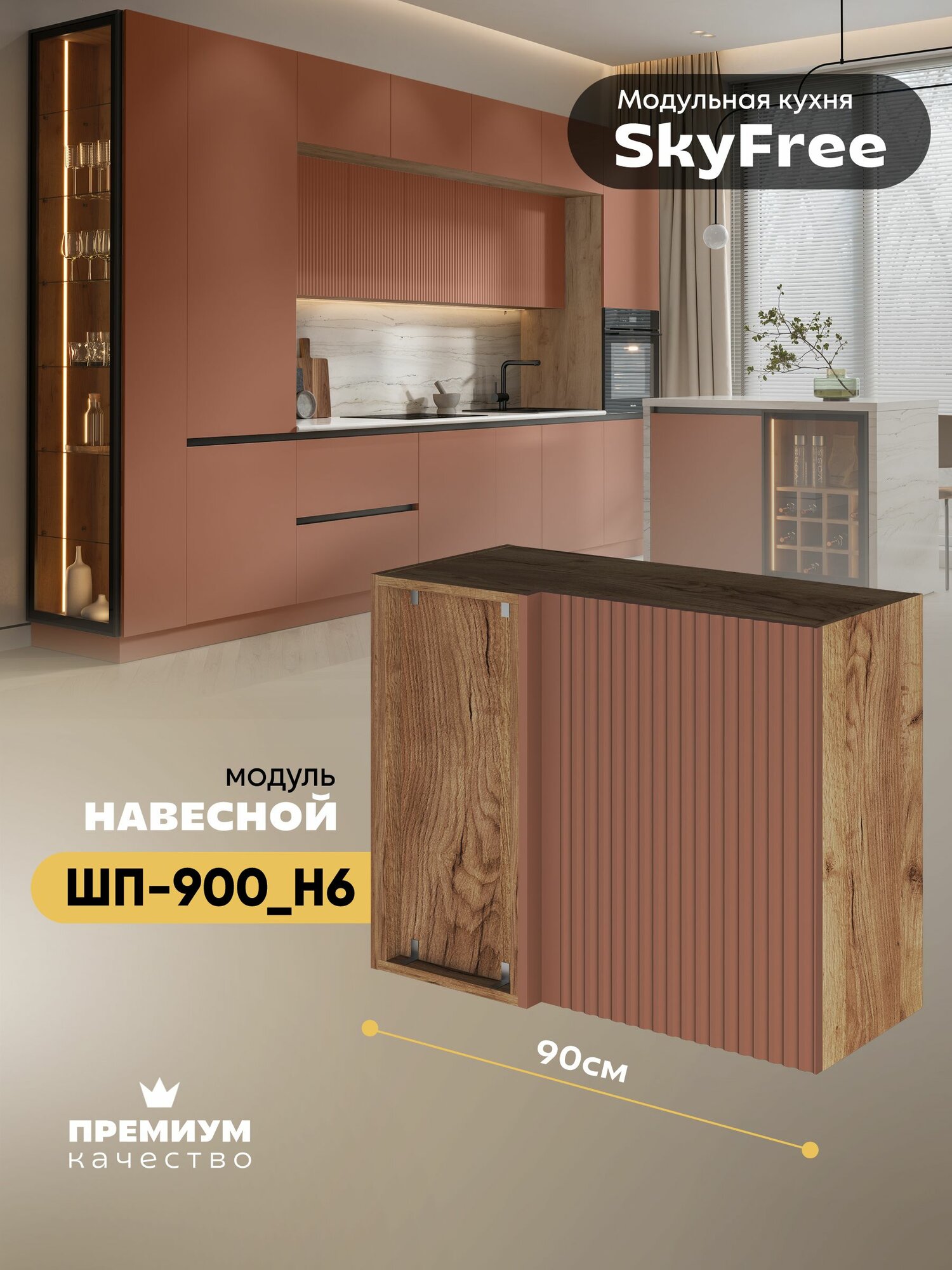 Кухонный модуль навесной угловой "СкайФри" ШП-900_Н6 (Дуб крафт золотой/Терракот софт)
