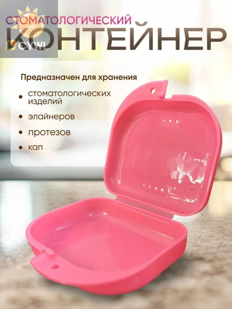 Контейнер для зубных протезов, капы