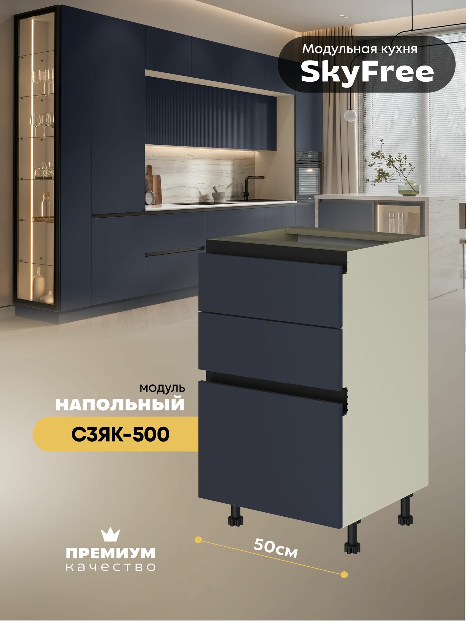 Кухонный напольный модуль с тремя выдвижными ящиками "СкайФри" С3ЯК-500 (Миндаль/Темно-синий софт)