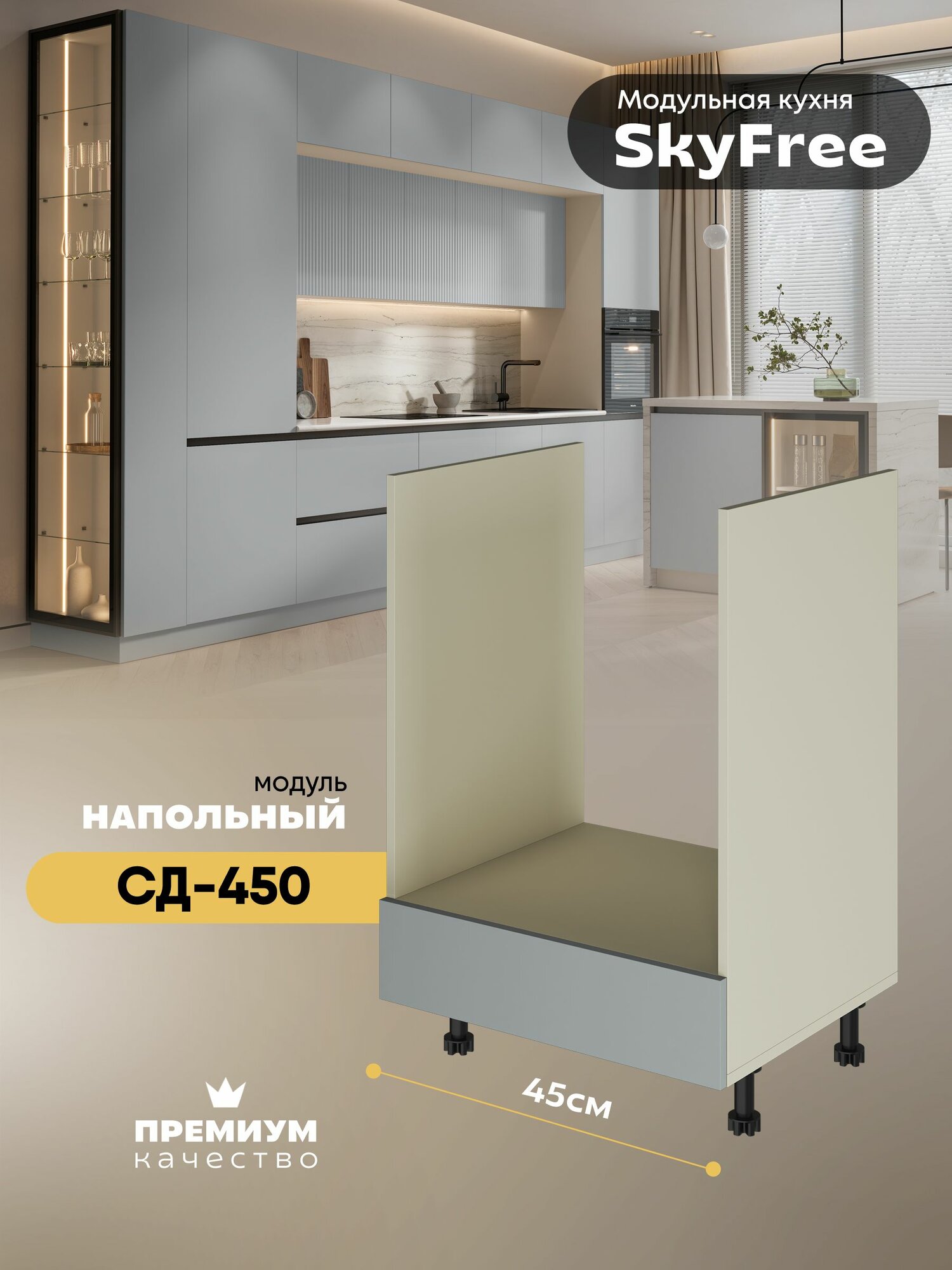 Кухонный напольный модуль под духовой шкаф "СкайФри" СД-450 (Миндаль/Грин грей софт)