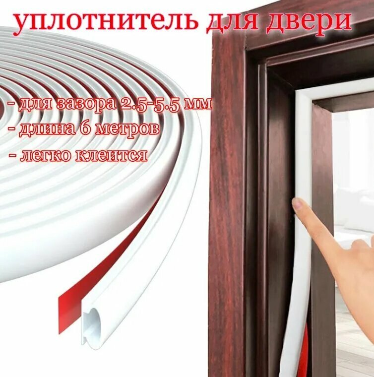 Уплотнитель для двери самоклеющийся, белый, 6 метров