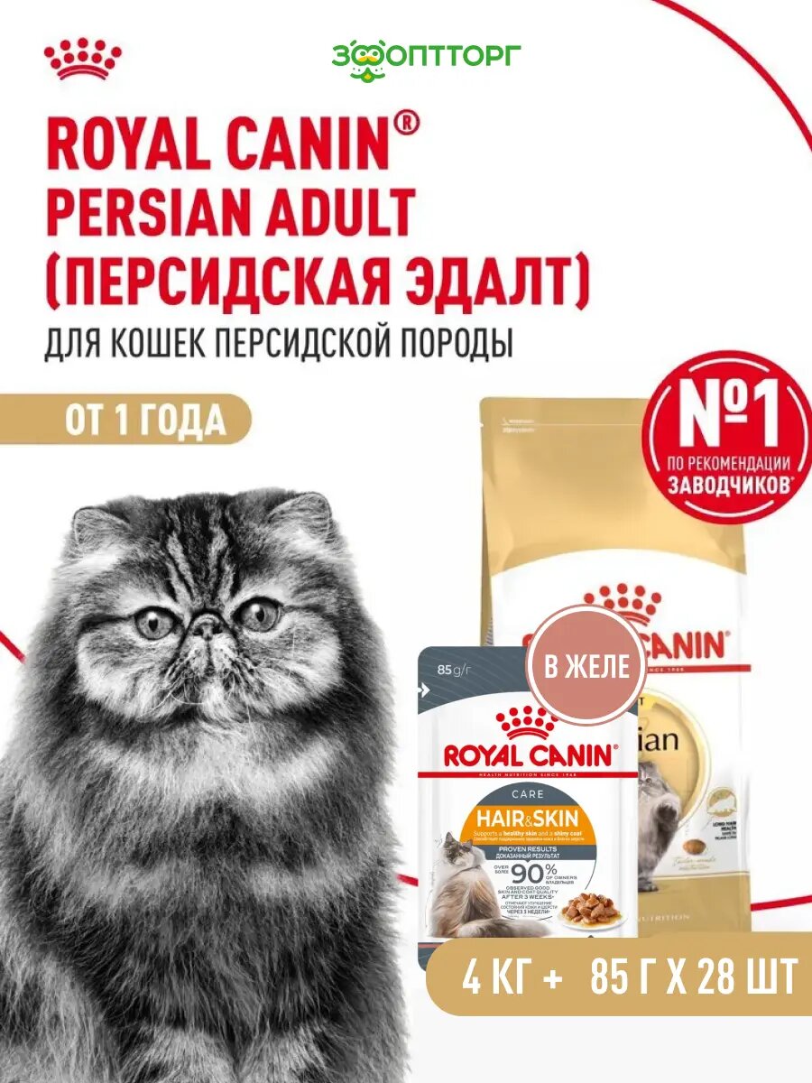 Комбо-набор Royal Canin сухой корм 4 кг. + влажный корм (кусочки в желе) 85 г. х 28 шт. для взрослых кошек персидской породы, поддержание здоровья кож