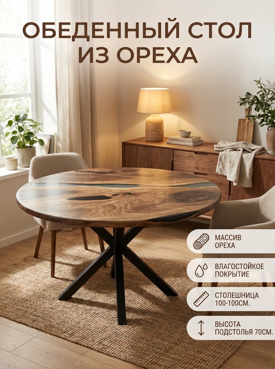 Стол Vamstol 100-100-72 см, стол из массива ореха, стол из эпоксидной смолы