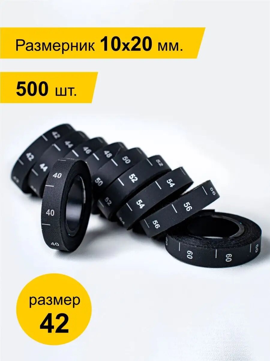 Размерник для одежды этикетка тканевая черная